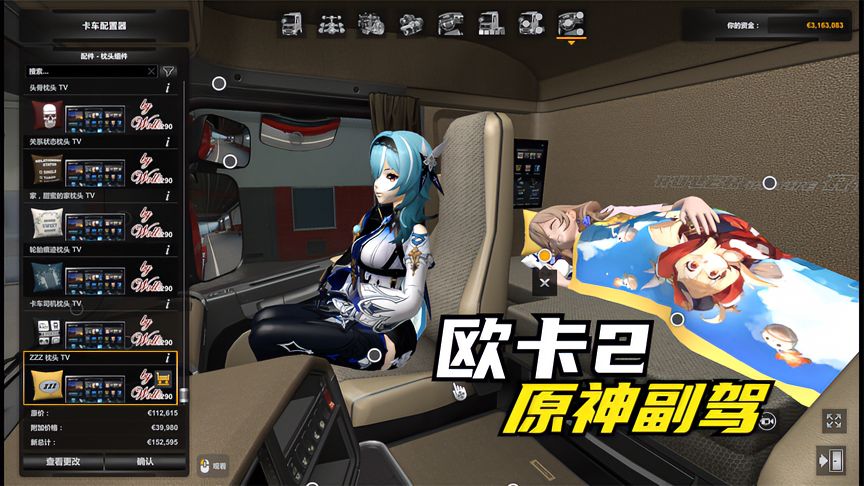 欧洲卡车模拟2-原神副驾MOD,带两个小姐姐跑车,很合理啊!