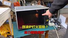 微波炉打火冒烟,原来问题这么简单,自己都能修好