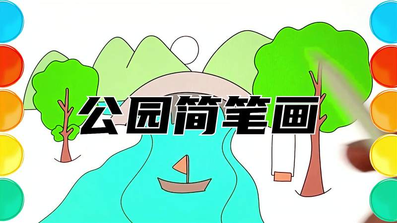 公园简笔画,简单易学儿童简笔画