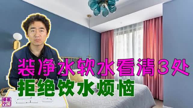 中水和饮用水要分开,装软水净水的自己看清3处,喝水用水更放心