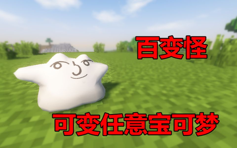 我的世界:全哥神奇宝贝精灵介绍第64期,可变任何宝可梦的百变怪