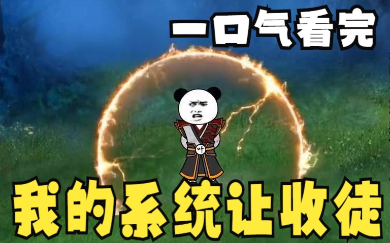 一口气看完系列:别人系统主线是修仙,我的系统让收徒,弟子们还各个是...