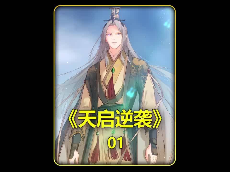 2024年最新搞笑玄幻漫画《天启逆袭》01 #漫画解说 #漫画推荐 #我在...