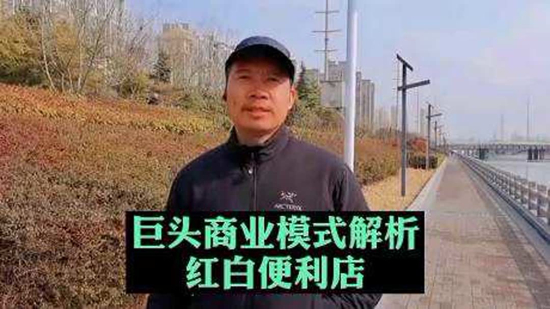 巨头商业模式解析:红白便利店,你不知道的便利店!