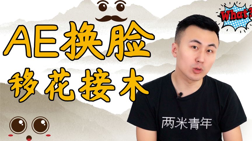 橘子会说话?AE简单几步教你做视频换脸效果