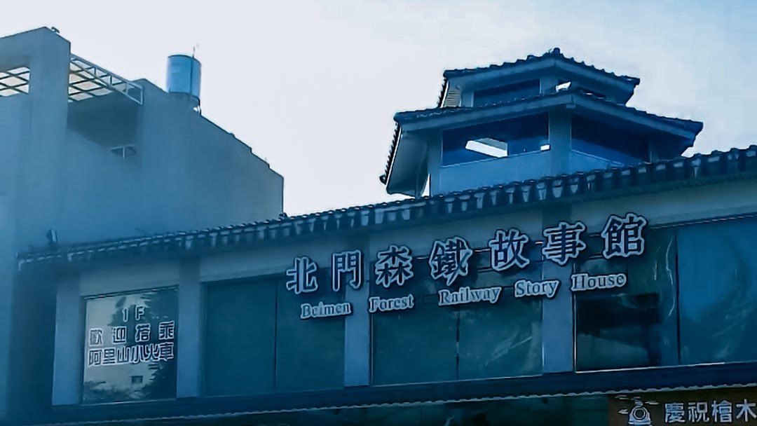 思窝秦船长:台湾嘉义北门车站,搭乘阿里山森林小火车的地方
