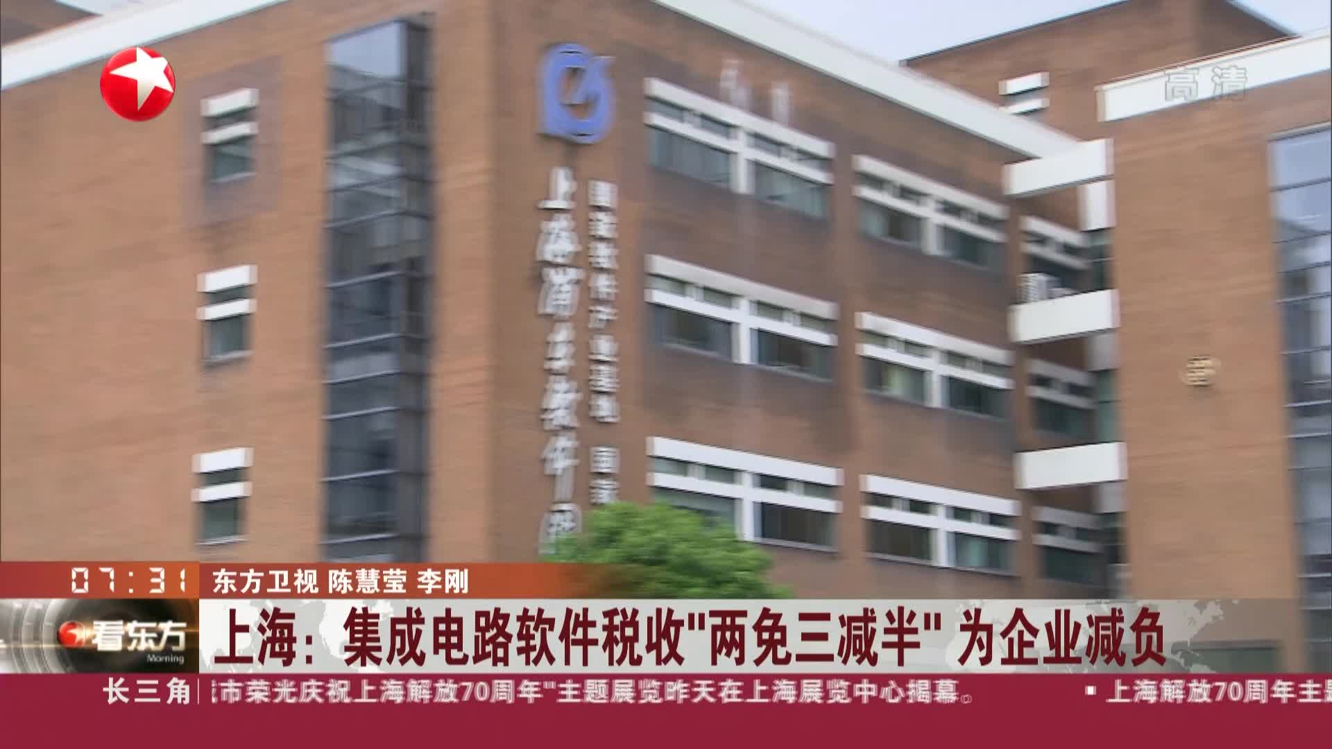 上海:集成电路软件税收“两免三减半” 为企业减负