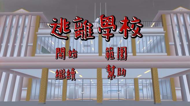 樱花校园:逃离学校模拟器,猫管家穷追不舍,我能否获胜?