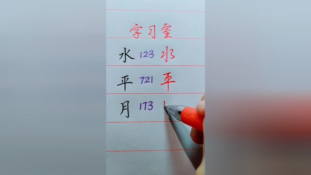 你还想知道哪些字的数字写法?