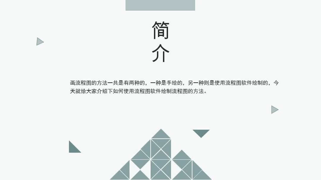 绘制流程图的操作过程