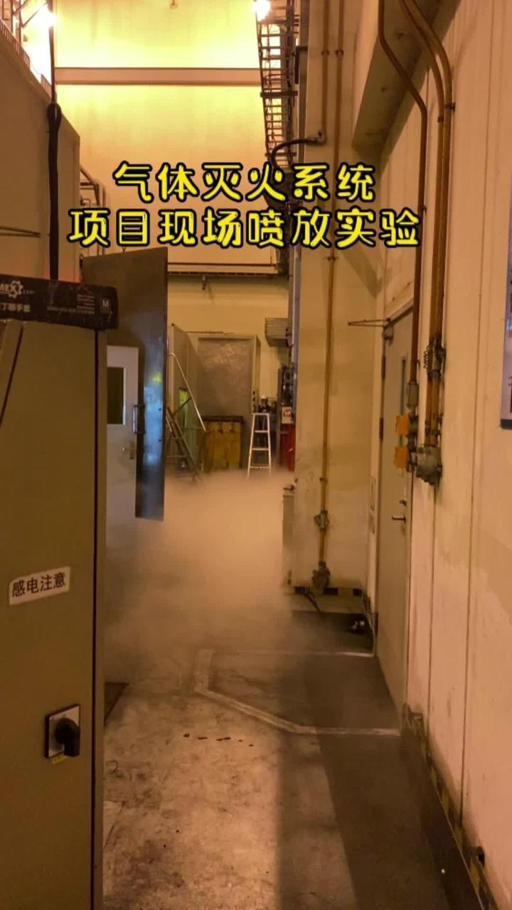气体灭火系统现场喷放实验,你见过吗?#气体灭火系统 #气体灭火 #消防...