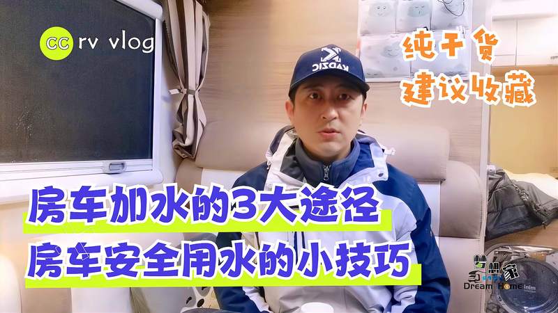 房车vlog:旅居安全用水的2个小技巧,方法简单,很多人不会用