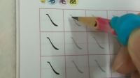 当代国画家徐鹤～幼儿描红铅笔字笔顺部首教程:捺