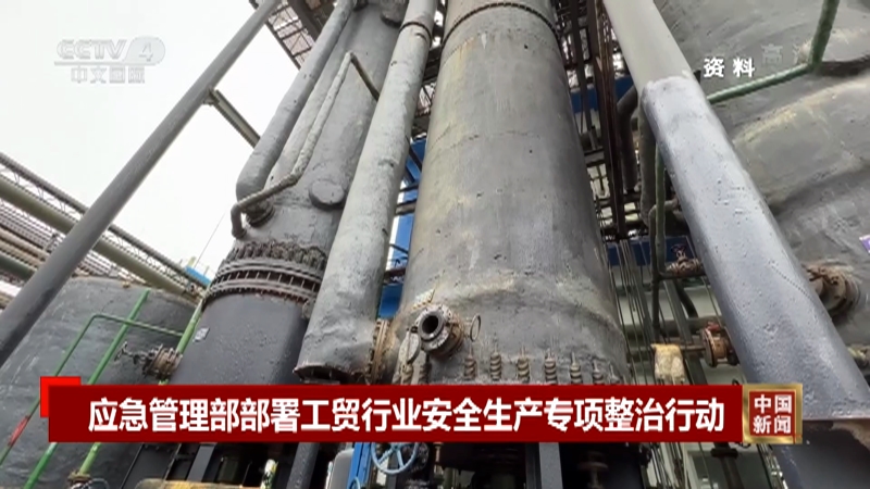 [中国新闻]应急管理部部署工贸行业安全生产专项整治行动
