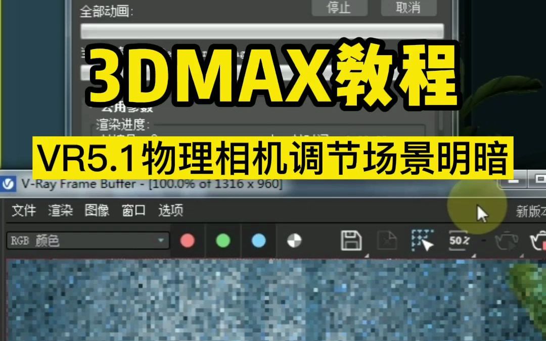 3dmax VR5.1物理相机调节场景明暗完整思路教学 3dmax小白零基础都...