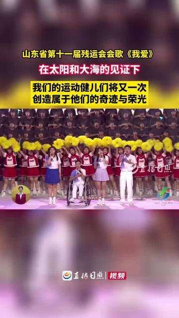 山东省第十一届残运会会歌《我爱》,在太阳和大海的见证下,我们的...