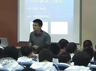 高二物理教科版 成都市田家炳中学 江炜 伏安法测电阻_课堂实录与说课