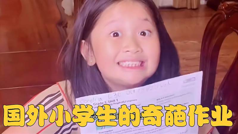 国外小学生的作业,到底有多奇葩?老师布置这个作业目的是什么