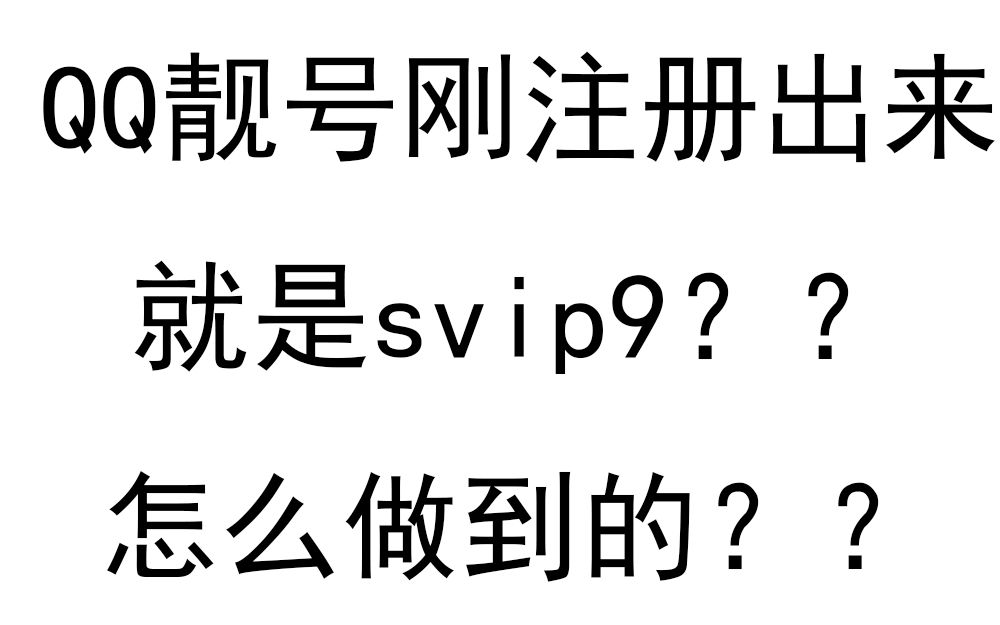 为啥别人刚注册的qq靓号就是svip9?