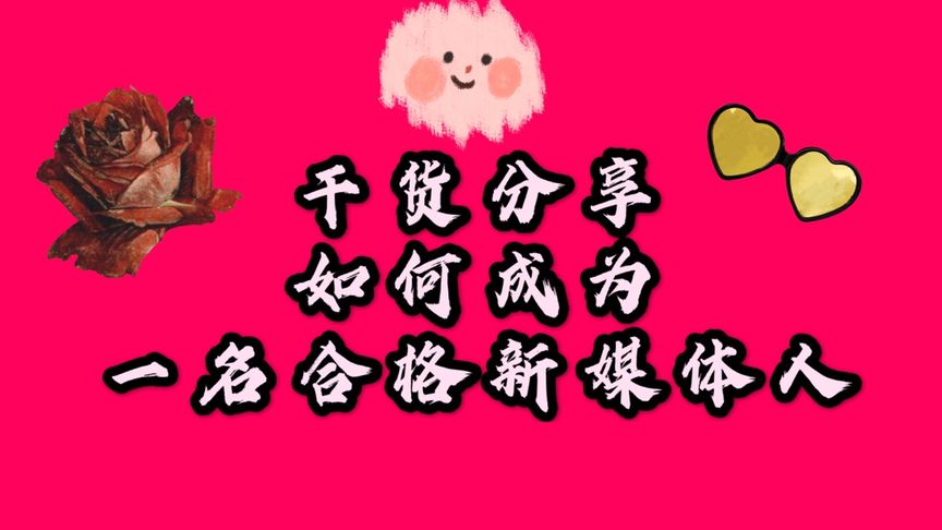 如何成为一名合格的新媒体人!关于文案与策划你需要知道的事!