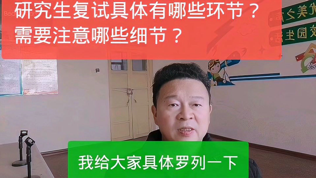 研究生复试有哪些具体环节和需要注意的细节?今天具体讲解一下