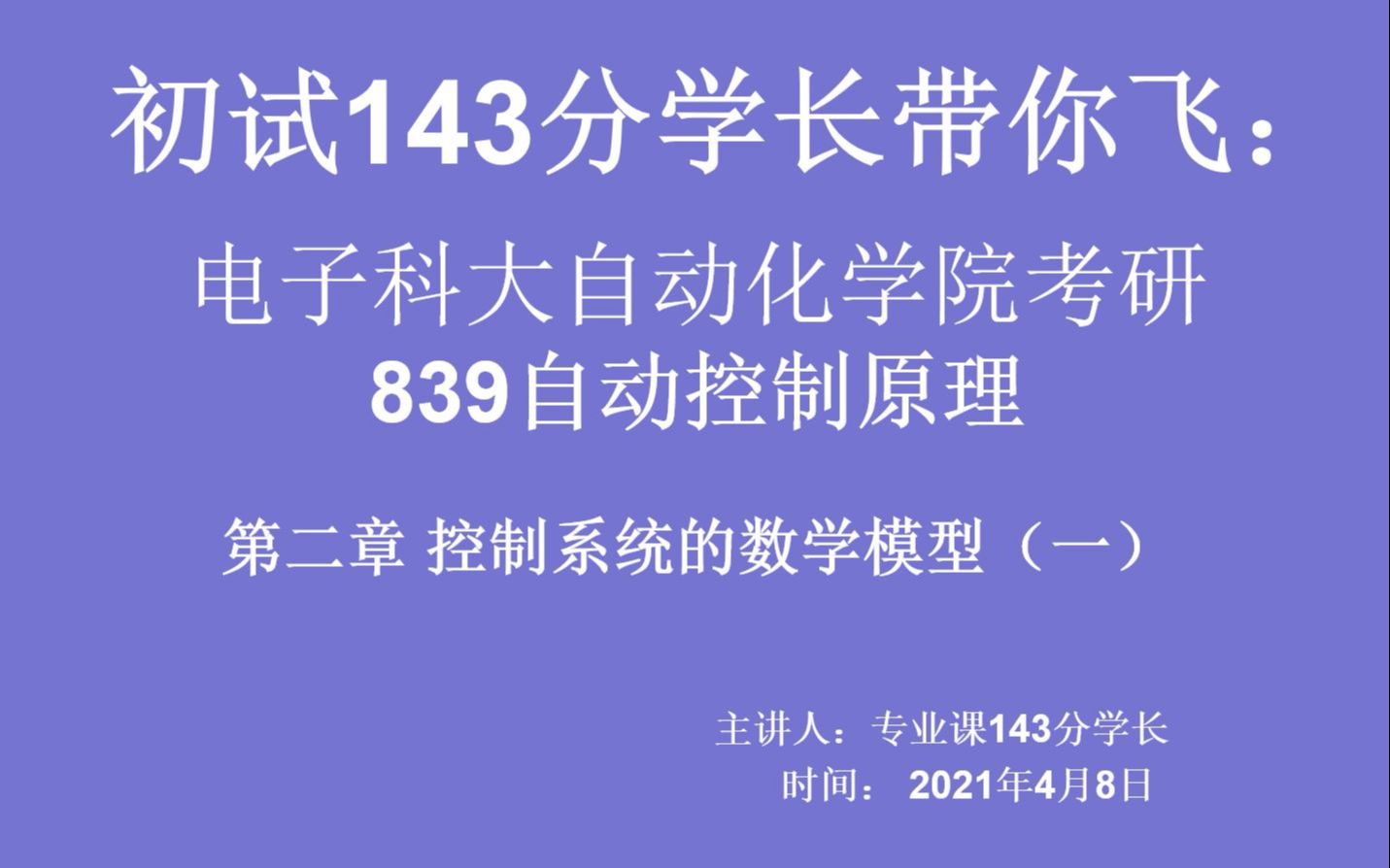 ...电子科技大学(成电) 839自控《自动控制原理》 控制科学与控制工程...