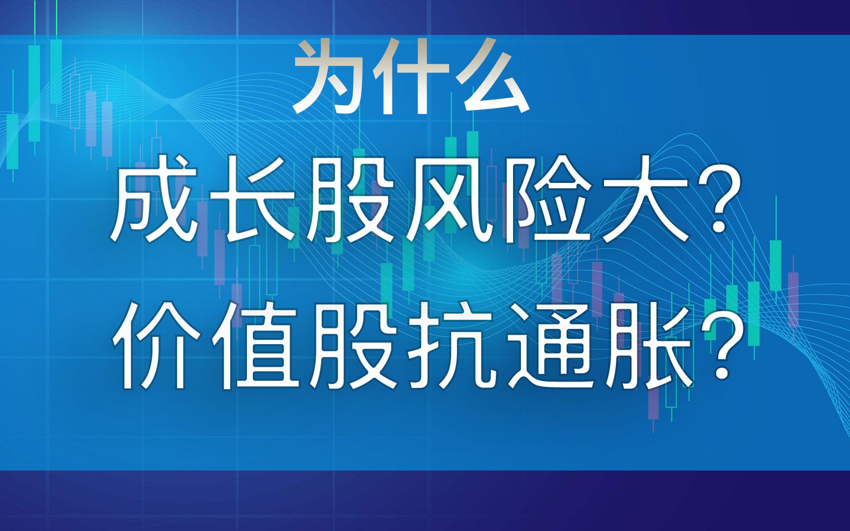 [第15期]为什么成长股风险大?价值股抗通胀?