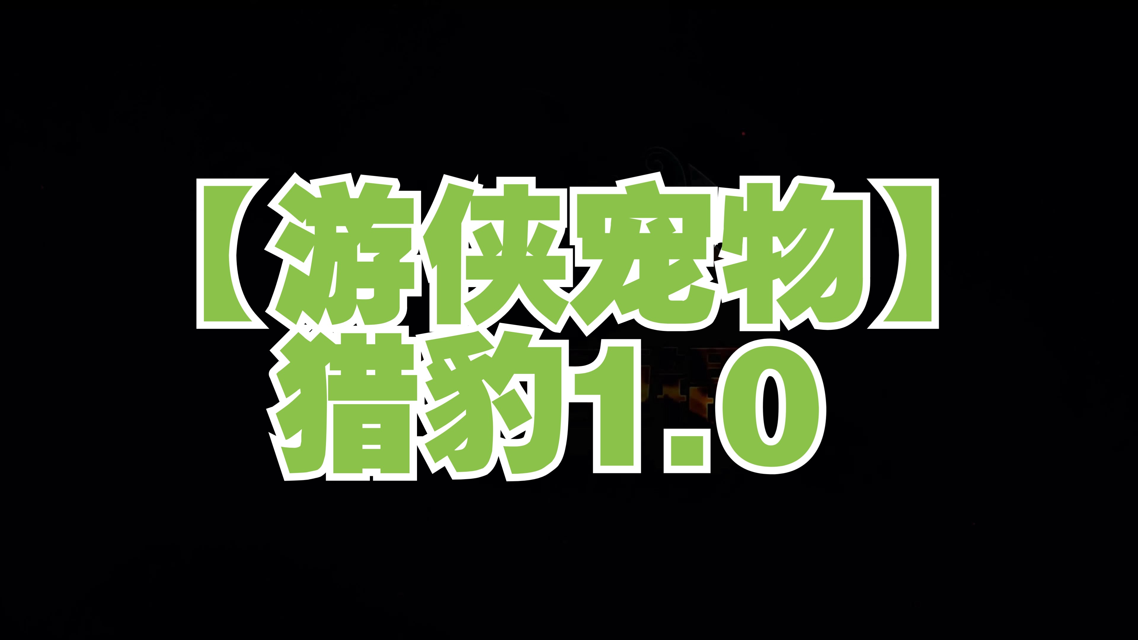 激战2金昆【游侠宠物】猎豹1.0_激战2_第一视角