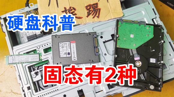 电脑硬盘科普:固态硬盘有2种,NVME和SATA硬盘,机械硬盘也不差