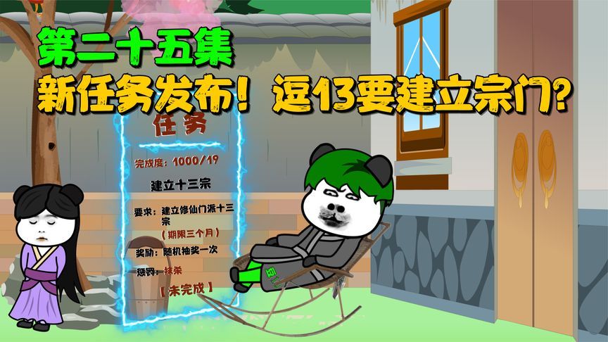 【豆B系统修仙记】系统新任务?建立宗门!