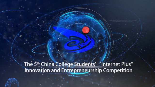 第五届中国“互联网+”大学生创新创业大赛国际赛道宣传片