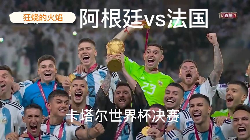 卡塔尔世界杯决赛 阿根廷vs法国