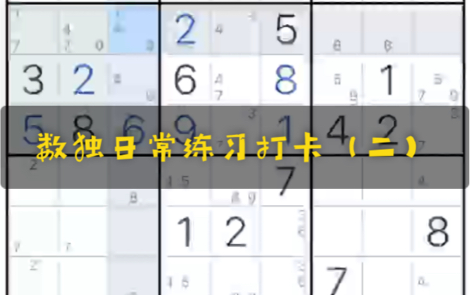 数独九宫格日常练习打卡(二)