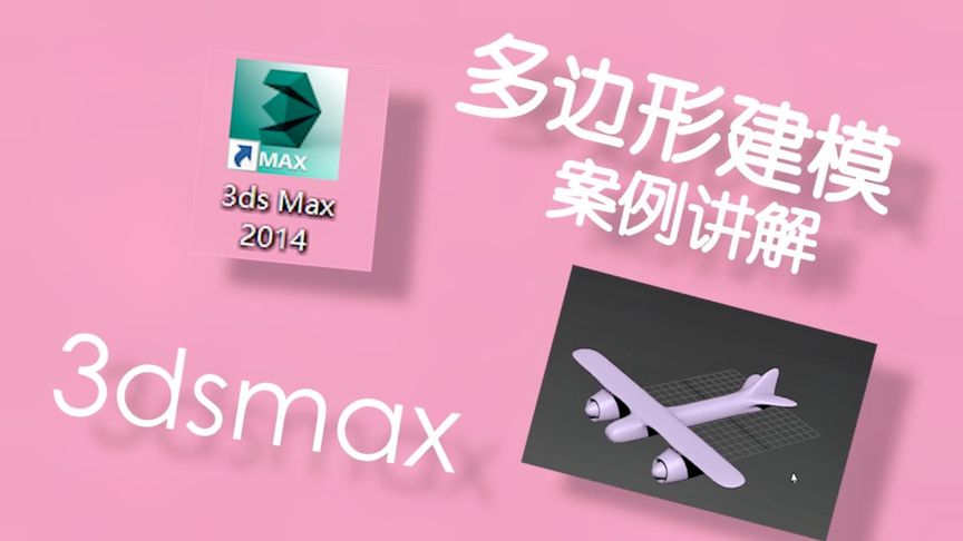 知识 | 3dsmax 多边形建模2【简易飞机模型】