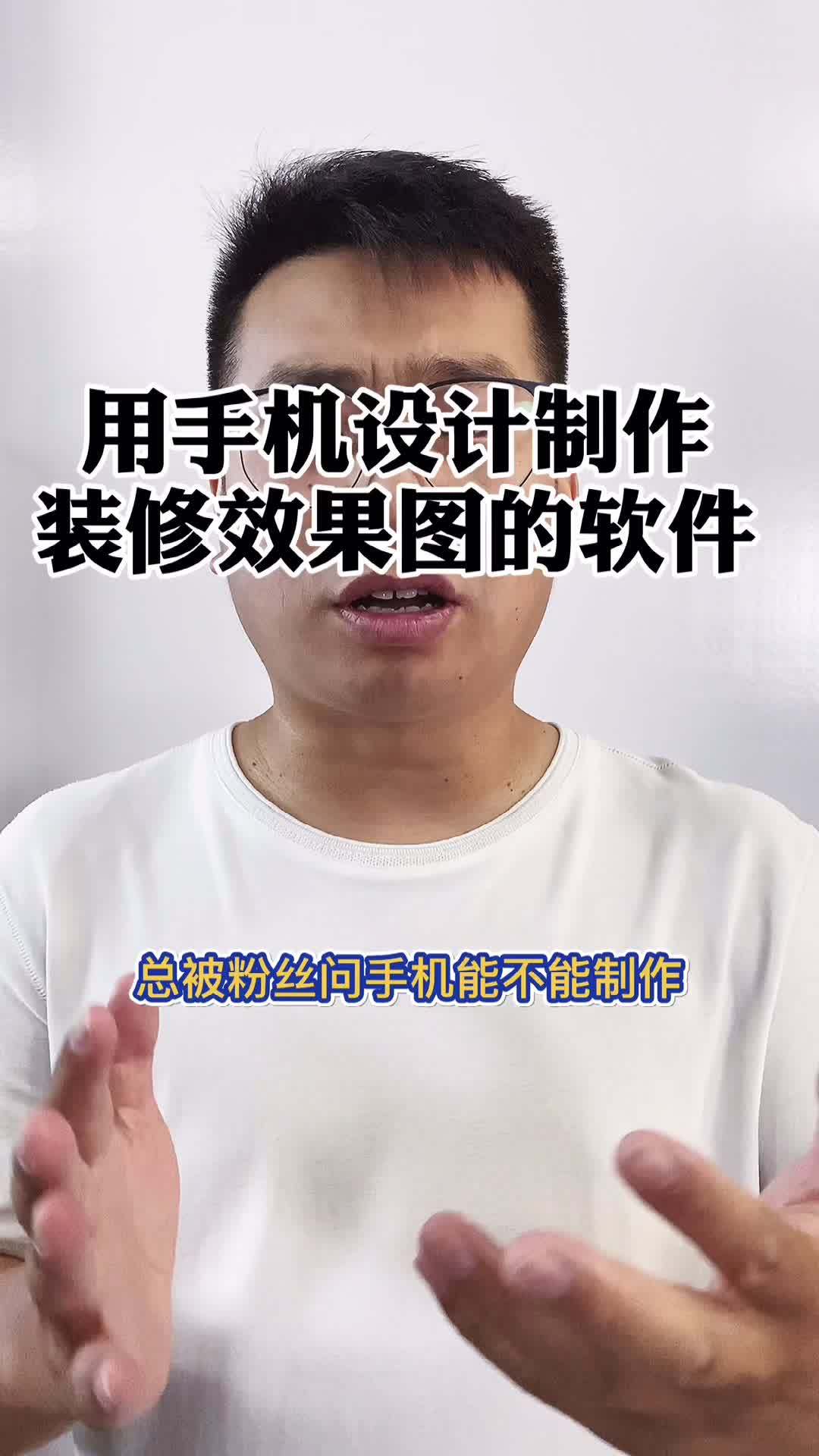 手机制作装修效果图的软件 #装修 #效果图 #装修设计 #装修避坑