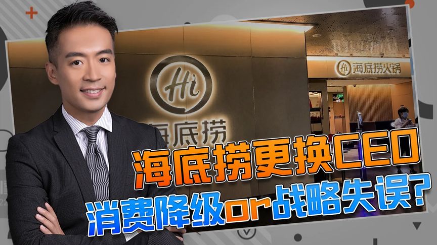 更换CEO! 海底捞大象转身的背后究竟是消费降级还是战略失误?