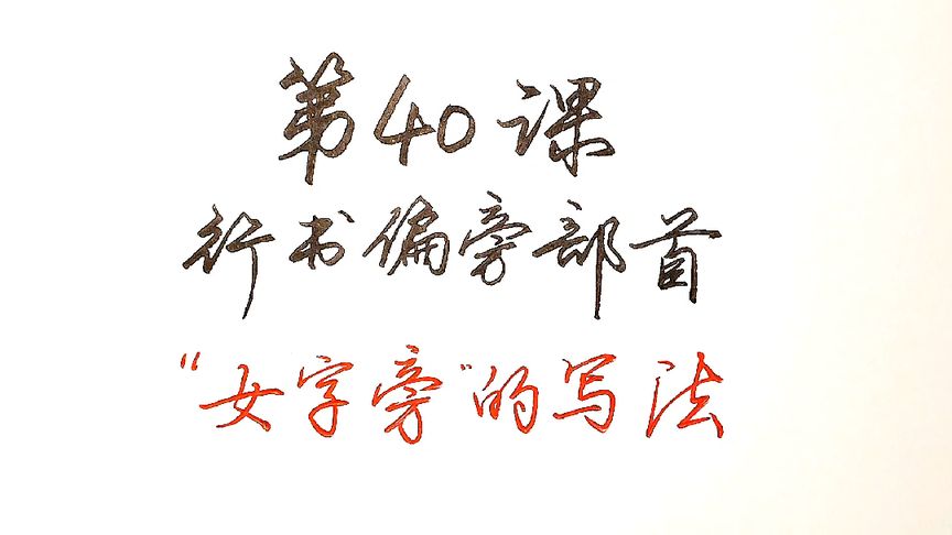 行书入门教程第40课。