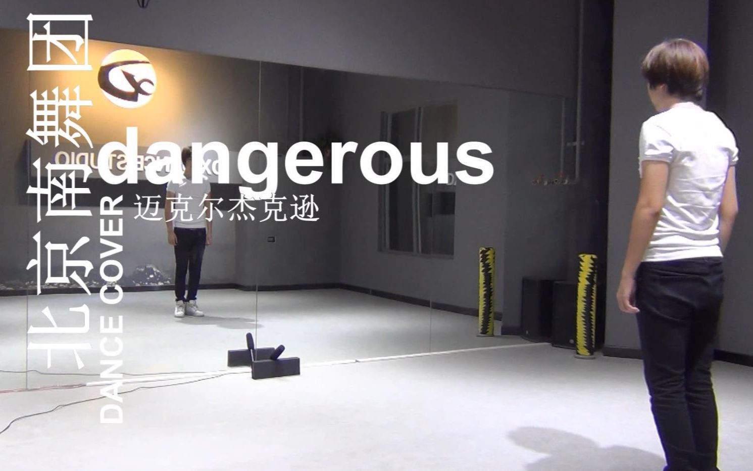 【南舞团】dangerous 舞蹈教学 舞蹈分解 练习室(上)