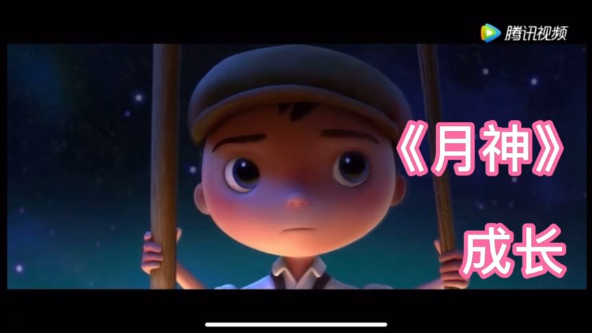 豆瓣9.4分,奥斯卡最佳动画短片 第二部,《月神》 关键词:成长