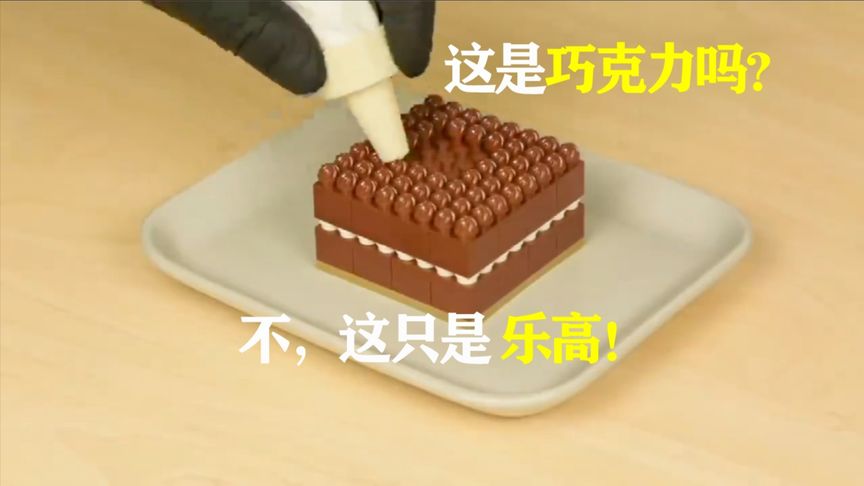 定格动画-乐高味巧克力蛋糕