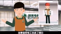 国家电网公益宣传片动画制作-玄缘网络