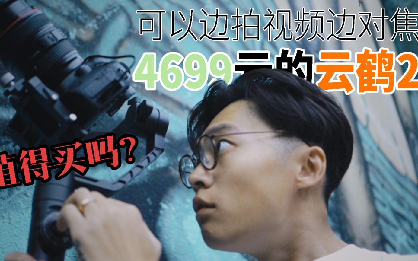 拍短片神器,最特别的三轴稳定器——云鹤2上手体验