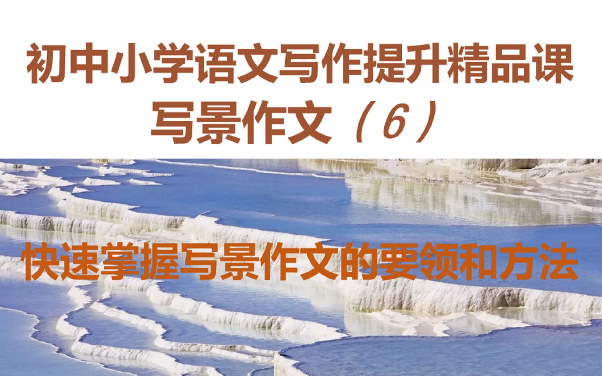 初中小学语文写作提升精品课 写好写景作文的要领、思路与方法(6)