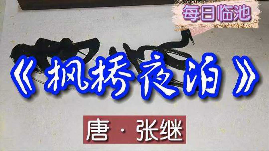 唐张继《枫桥夜泊》行草习作,敬祈方家教正!