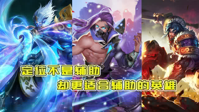 王者荣耀:定位不是辅助,却比辅助作用还大的英雄!