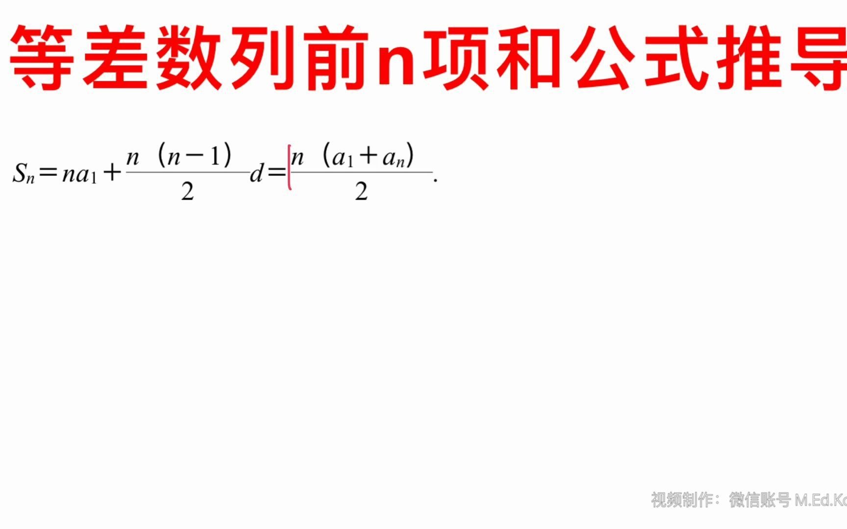 等差数列求和公式推导