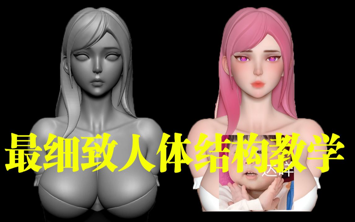 zbrush新手教程:性感女性人物角色建模零基础教程zbrush人物建模教学...