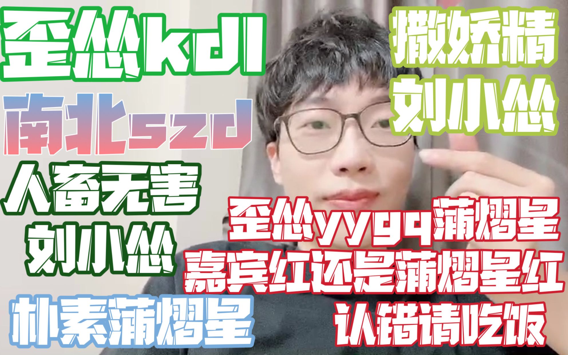 ...yygq蒲熠星-嘉宾红还是阿蒲红?-人畜无害刘小怂-朴素蒲熠星-撒娇精-...