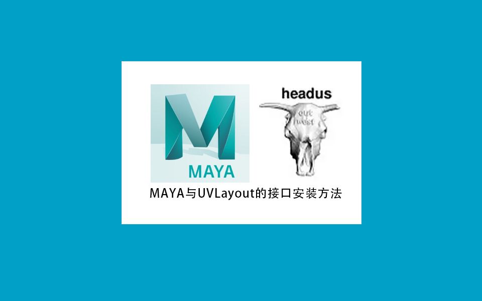 maya与uvlayout接口安装方法