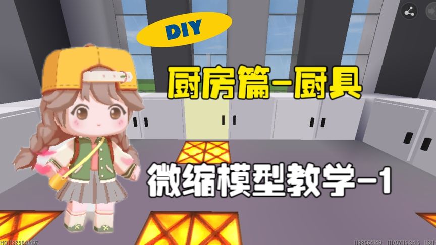 迷你世界:微缩模型教学-1:DIY厨房厨房篇:橱柜教学,你学会了吗?